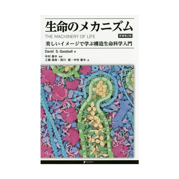 【発売日：2015年02月28日】DavidS.Goodsell/著 中村春木/監訳 工藤高裕/訳 西川建/訳 中村春木/訳/生命のメカニズム 美しいイメージで学ぶ構造生命科学入門 / 原タイトル:The Machinery of Life...
