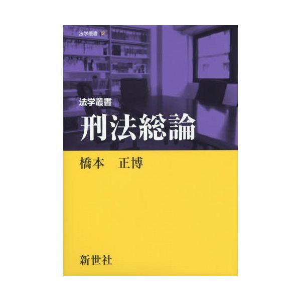 【発売日：2015年02月28日】橋本正博/著/法学叢書刑法総論 (法学叢書)、メディア：BOOK、発売日：2015/02、重量：340g、商品コード：NEOBK-1784826、JANコード/ISBNコード：9784883842209