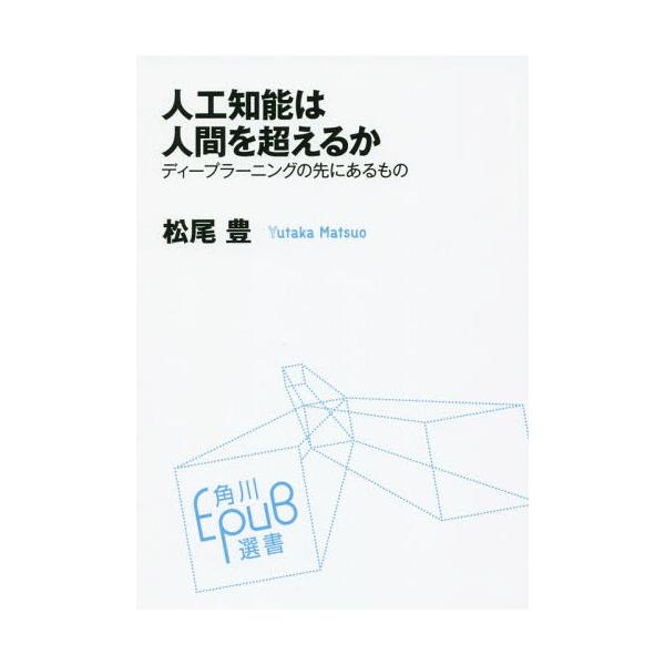 【発売日：2015年03月12日】松尾豊/〔著〕/人工知能は人間を超えるか ディープラーニングの先にあるもの (角川EPUB選書)、メディア：BOOK、発売日：2015/03、重量：340g、商品コード：NEOBK-1784879、JANコ...