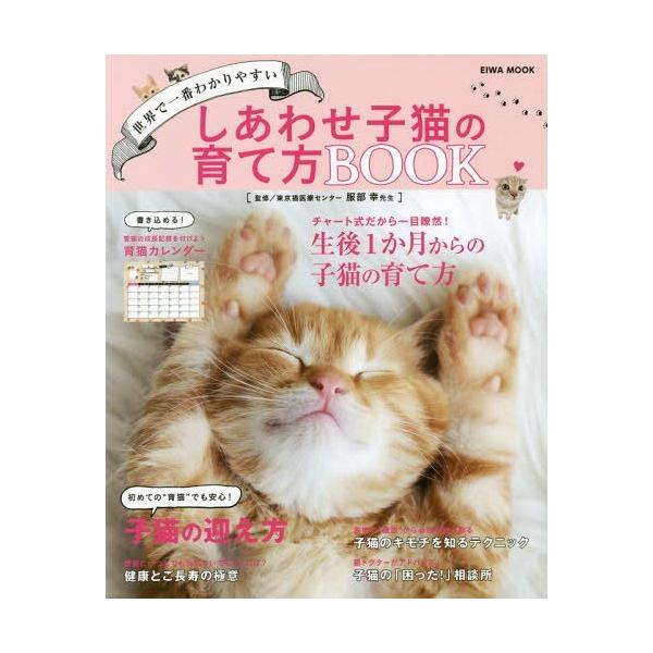 【発売日：2015年03月20日】服部幸/監修/しあわせ子猫の育て方BOOK 世界で一番わかりやすい (EIWA)、メディア：BOOK、発売日：2015/03、重量：340g、商品コード：NEOBK-1785066、JANコード/ISBNコ...