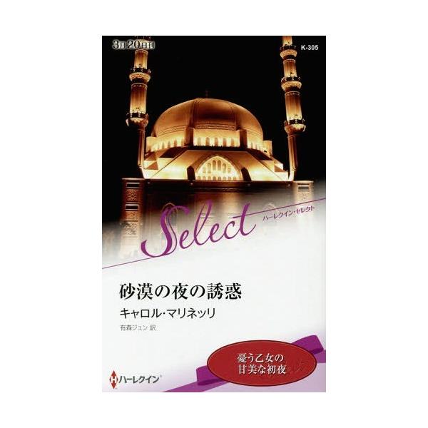 【発売日：2015年03月13日】キャロル・マリネッリ/作 有森ジュン/訳/砂漠の夜の誘惑 / 原タイトル:SECRET SHEIKH SECRET BABY (ハーレクイン・セレクト)、メディア：BOOK、発売日：2015/03、重量：1...
