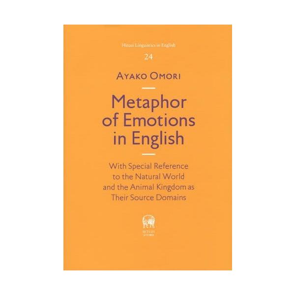 【発売日：2015年02月28日】大森文子/著/Metaphor of Emotions in English With Special Reference to the Natural World and the Animal Kingd...