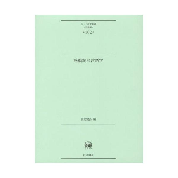【発売日：2015年02月28日】友定賢治/編/感動詞の言語学 (ひつじ研究叢書)、メディア：BOOK、発売日：2015/02、重量：340g、商品コード：NEOBK-1785280、JANコード/ISBNコード：9784894766129
