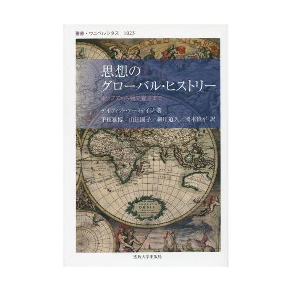 【発売日：2015年03月12日】デイヴィッド・アーミテイジ/著 平田雅博/訳 山田園子/訳 細川道久/訳 岡本慎平/訳/思想のグローバル・ヒストリー ホッブズから独立宣言まで / 原タイトル:FOUNDATIONS OF MODERN I...