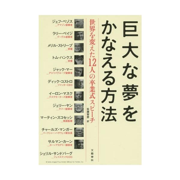 【発売日：2015年03月12日】ジェフ・ベゾス/著 ディック・コストロ/著 トム・ハンクス/著 サルマン・カーン/著 ジャック・マー/著 チャールズ・マンガー/著 イーロン・マスク/著 ラリー・ペイジ/著 シェリル・サンドバーグ/著 マー...