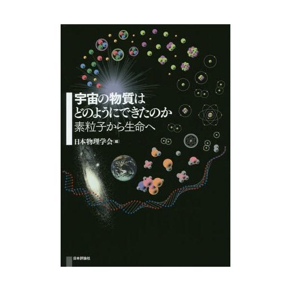 【発売日：2015年03月13日】日本物理学会/編/宇宙の物質はどのようにできたのか 素粒子から生命へ、メディア：BOOK、発売日：2015/03、重量：340g、商品コード：NEOBK-1785333、JANコード/ISBNコード：978...