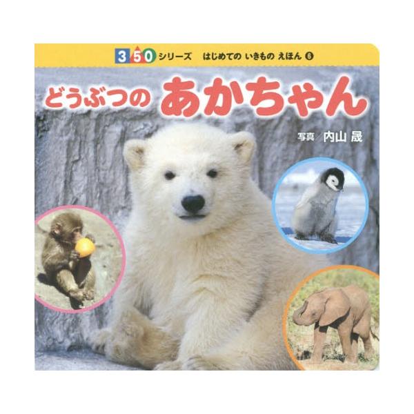 【発売日：2015年03月12日】内山晟/写真/どうぶつのあかちゃん (350シリーズ はじめてのいきものえほん 6)、メディア：BOOK、発売日：2015/03、重量：250g、商品コード：NEOBK-1785360、JANコード/ISB...