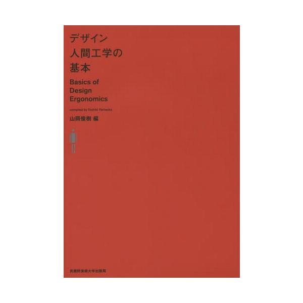 【発売日：2015年03月14日】山岡俊樹/編 山岡俊樹/著 岡田明/著 田中兼一/著 森亮太/著 吉武良治/著/デザイン人間工学の基本、メディア：BOOK、発売日：2015/03、重量：340g、商品コード：NEOBK-1785362、J...