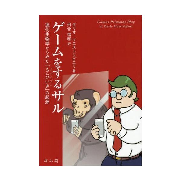 【発売日：2015年03月13日】ダリオ・マエストリピエリ/著 河合信和/訳/ゲームをするサル 進化生物学からみた「えこひいき」の起源 / 原タイトル:GAMES PRIMATES PLAY、メディア：BOOK、発売日：2015/03、重量...