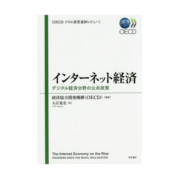 【発売日：2015年03月14日】経済協力開発機構/編著 入江晃史/訳/インターネット経済 デジタル経済分野の公共政策 OECDソウル宣言進捗レビュー / 原タイトル:The Internet Economy on the Rise、メディ...