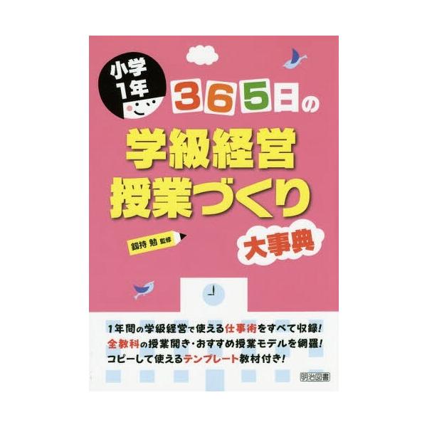 【発売日：2015年03月13日】釼持勉/監修/365日の学級経営・授業づくり大事典 小学1年、メディア：BOOK、発売日：2015/03、重量：340g、商品コード：NEOBK-1785454、JANコード/ISBNコード：9784181...