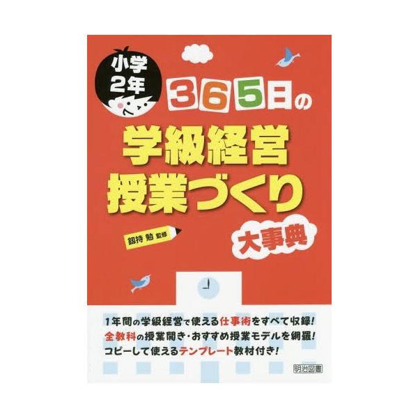 【発売日：2015年03月13日】釼持勉/監修/365日の学級経営・授業づくり大事典 小学2年、メディア：BOOK、発売日：2015/03、重量：340g、商品コード：NEOBK-1785455、JANコード/ISBNコード：9784181...