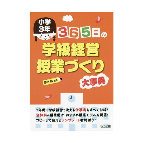 【発売日：2015年03月13日】釼持勉/監修/365日の学級経営・授業づくり大事典 小学3年、メディア：BOOK、発売日：2015/03、重量：340g、商品コード：NEOBK-1785456、JANコード/ISBNコード：9784181...