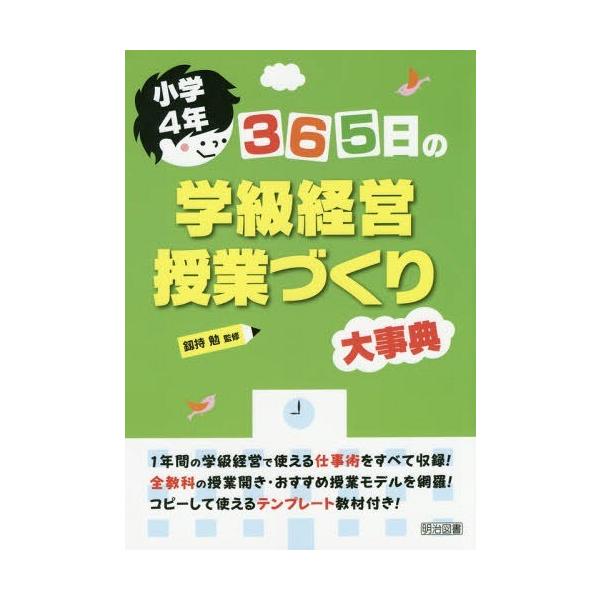 【発売日：2015年03月13日】釼持勉/監修/365日の学級経営・授業づくり大事典 小学4年、メディア：BOOK、発売日：2015/03、重量：340g、商品コード：NEOBK-1785458、JANコード/ISBNコード：9784181...