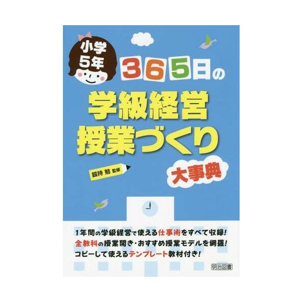 【発売日：2015年03月13日】釼持勉/監修/365日の学級経営・授業づくり大事典 小学5年、メディア：BOOK、発売日：2015/03、重量：340g、商品コード：NEOBK-1785459、JANコード/ISBNコード：9784181...