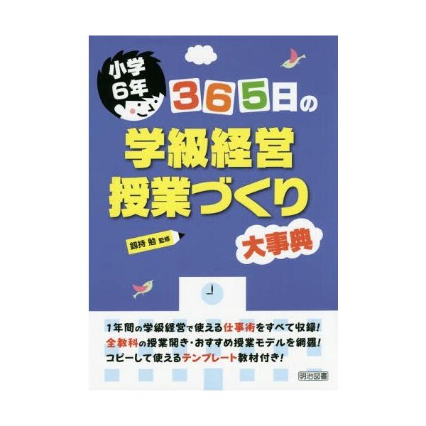 【発売日：2015年03月13日】釼持勉/監修/365日の学級経営・授業づくり大事典 小学6年、メディア：BOOK、発売日：2015/03、重量：340g、商品コード：NEOBK-1785461、JANコード/ISBNコード：9784181...