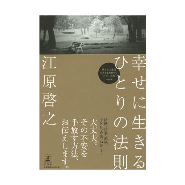 【発売日：2015年03月13日】江原啓之/著/幸せに生きるひとりの法則、メディア：BOOK、発売日：2015/03、重量：340g、商品コード：NEOBK-1785540、JANコード/ISBNコード：9784344027329