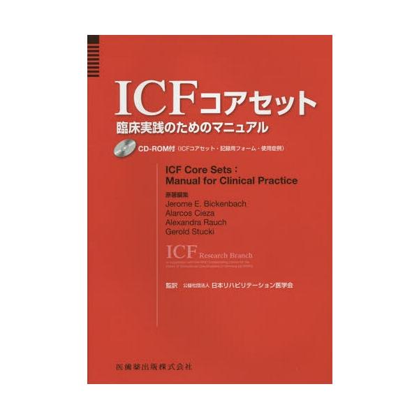 【発売日：2015年03月15日】JeromeE.Bickenbach/原著編集 AlarcosCieza/原著編集 AlexandraRauch/原著編集 GeroldStucki/原著編集 日本リハビリテーション医学会/監訳/ICFコア...