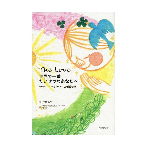 【発売日：2015年03月14日】片柳弘史/文 RIE/絵/世界で一番たいせつなあなたへ マザー・テレサからの贈り物 The Love、メディア：BOOK、発売日：2015/03、重量：267g、商品コード：NEOBK-1785671、JA...