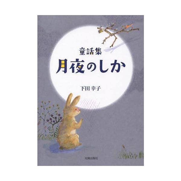 【発売日：2015年03月17日】下田幸子/著/月夜のしか 童話集、メディア：BOOK、発売日：2015/03、重量：340g、商品コード：NEOBK-1785716、JANコード/ISBNコード：9784876625826
