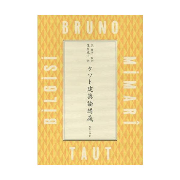 【発売日：2015年03月14日】タウト/〔著〕 沢良子/監訳 落合桃子/訳/タウト建築論講義 / 原タイトル:M MARI B LG S、メディア：BOOK、発売日：2015/03、重量：340g、商品コード：NEOBK-1785903、...