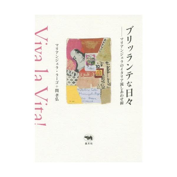 【発売日：2015年03月13日】マリアンジェラ・ラーゴ/著 関孝弘/著/ブリッランテな日々 マリアンジェラのイタリア流しあわせ術、メディア：BOOK、発売日：2015/03、重量：340g、商品コード：NEOBK-1785938、JANコ...