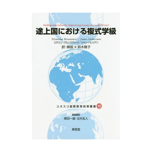 【発売日：2015年02月28日】エチエン・ブルンスウィック/〔著〕 ジャン・バレリアン/〔著〕 鈴木隆子/訳・解説/途上国における複式学級 / 原タイトル:Multigrade Schools (ユネスコ国際教育政策叢書)、メディア：BO...