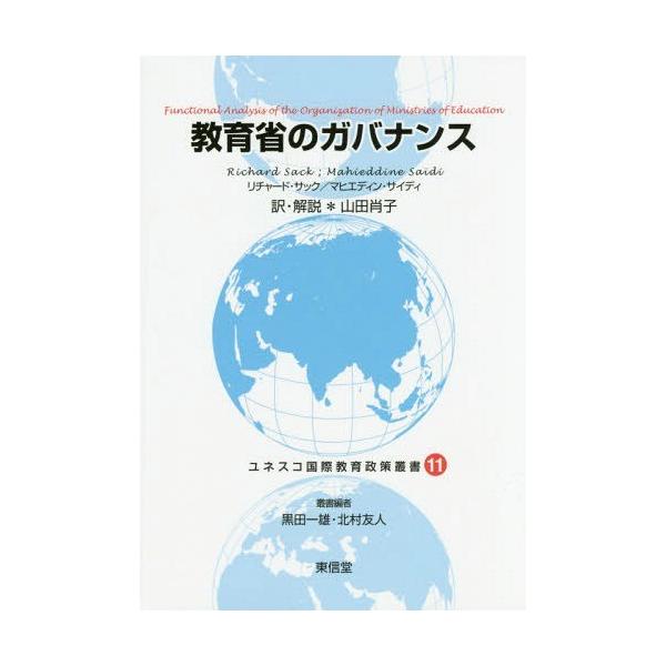 【発売日：2015年02月28日】リチャード・サック/〔著〕 マヒエディン・サイディ/〔著〕 山田肖子/訳・解説/教育省のガバナンス / 原タイトル:Functional Analysis of the Organization of Mi...