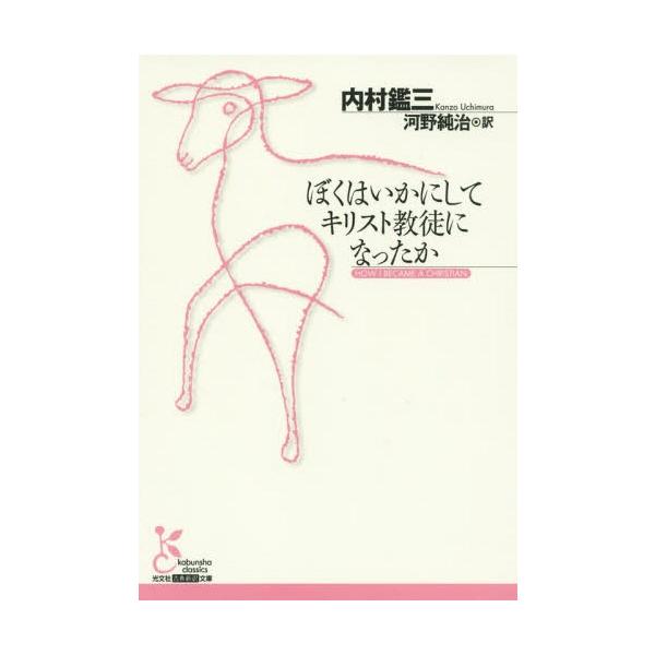 【発売日：2015年03月13日】内村鑑三/著 河野純治/訳/ぼくはいかにしてキリスト教徒になったか / 原タイトル:HOW I BECAME A CHRISTIAN (光文社古典新訳文庫)、メディア：BOOK、発売日：2015/03、重量...