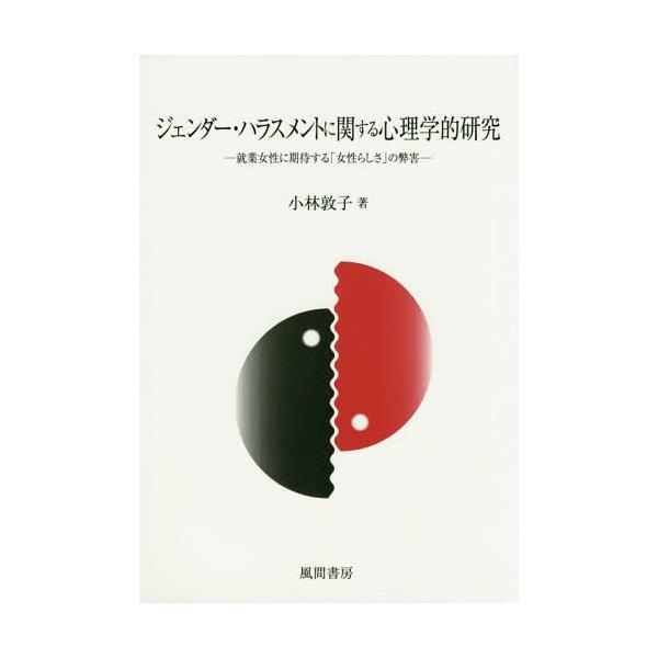 【発売日：2015年03月16日】小林敦子/著/ジェンダー・ハラスメントに関する心理学的研究 就業女性に期待する「女性らしさ」の弊害、メディア：BOOK、発売日：2015/03、重量：340g、商品コード：NEOBK-1786163、JAN...