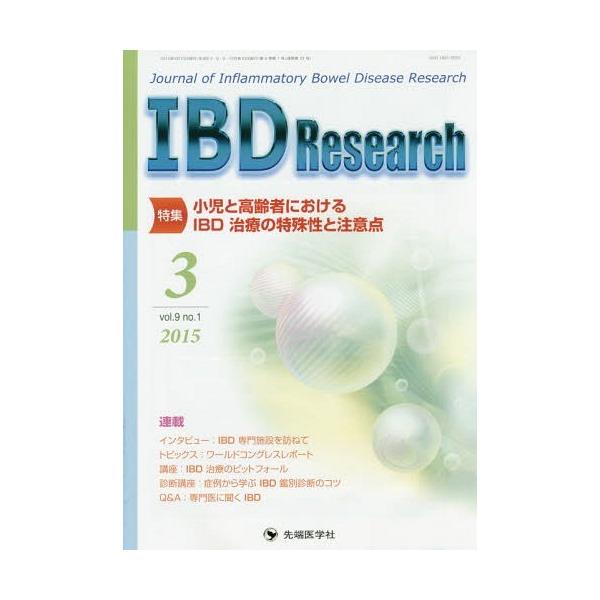 【発売日：2015年03月28日】「IBDResearch」編集委員会/編集/IBD Research Journal of Inflammatory Bowel Disease Research vol.9no.1(2015-3)、メディ...