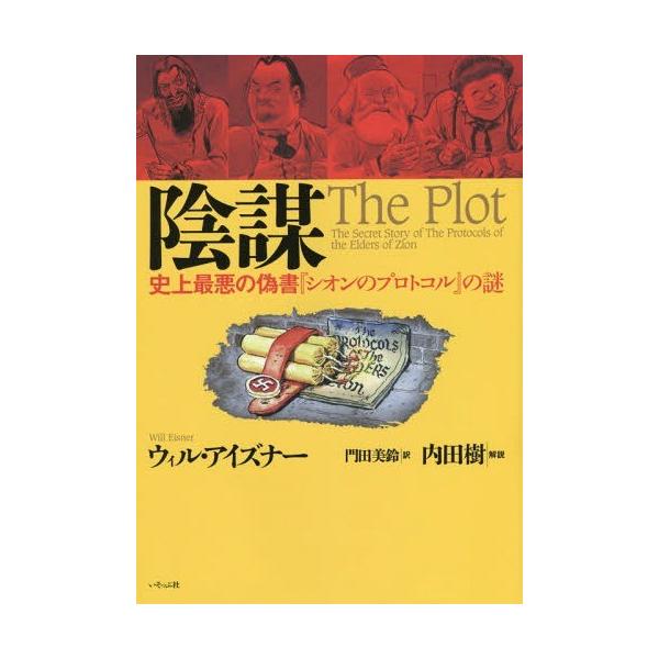 【発売日：2015年03月14日】ウィル・アイズナー/著 門田美鈴/訳/陰謀 史上最悪の偽書『シオンのプロトコル』の謎 / 原タイトル:THE PLOT、メディア：BOOK、発売日：2015/03、重量：180g、商品コード：NEOBK-1...