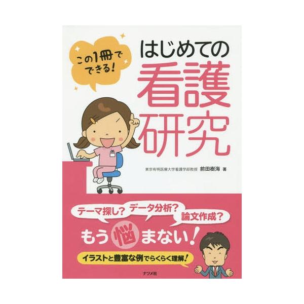 【発売日：2015年03月15日】前田樹海/著/はじめての看護研究 この1冊でできる!、メディア：BOOK、発売日：2015/03、重量：404g、商品コード：NEOBK-1786317、JANコード/ISBNコード：9784816358043