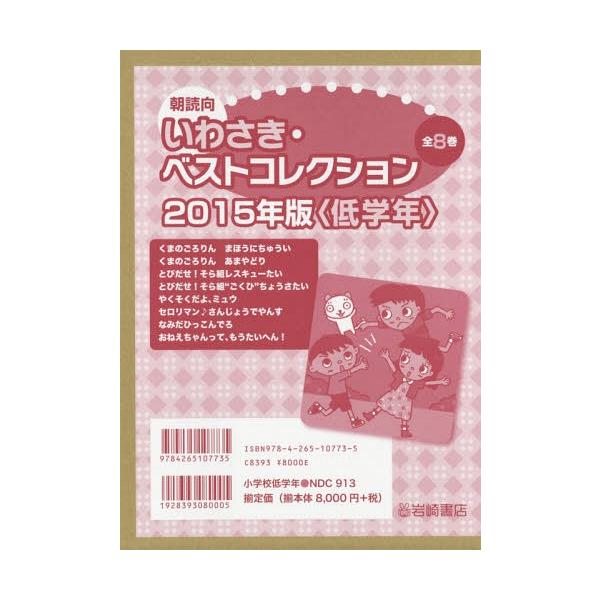 【発売日：2015年01月28日】やえがしなおこ/ほか作/朝読向 いわさき・ベストコレクション 2015年版 〈低学年〉 8巻セット、メディア：BOOK、発売日：2015/01、重量：340g、商品コード：NEOBK-1786753、JAN...