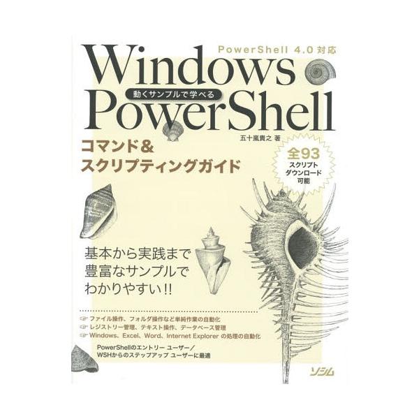 【発売日：2015年03月15日】五十嵐貴之/著/動くサンプルで学べるWindows PowerShellコマンド&amp;スクリプティングガイド、メディア：BOOK、発売日：2015/03、重量：937g、商品コード：NEOBK-1786...