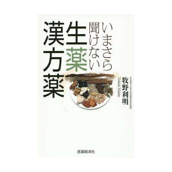【発売日：2015年02月28日】牧野利明/著/いまさら聞けない生薬・漢方薬、メディア：BOOK、発売日：2015/02、重量：250g、商品コード：NEOBK-1786817、JANコード/ISBNコード：9784902968538