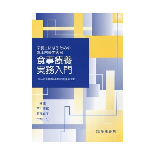 【発売日：2015年02月28日】芦川修貮/編集 服部富子/編集 古畑公/編集/食事療養実務入門 栄養士になるための臨床栄養学実習、メディア：BOOK、発売日：2015/02、重量：540g、商品コード：NEOBK-1786850、JANコ...