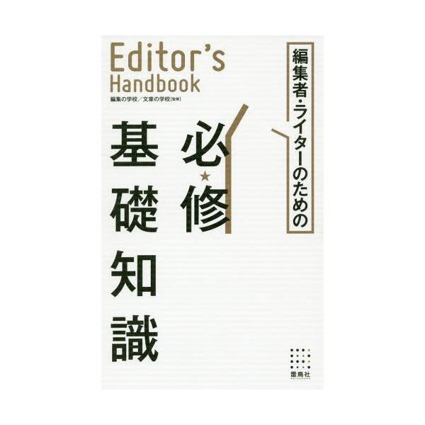 【発売日：2015年03月17日】編集の学校文章の学校/監修/編集者・ライターのための必修基礎知識 Editor’s Handbook、メディア：BOOK、発売日：2015/03、重量：340g、商品コード：NEOBK-1786871、JA...