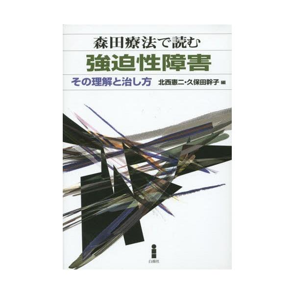 【発売日：2015年03月26日】北西憲二/著 久保田幹子/著 井出恵/著 川上正憲/著 黒木俊秀/著 畔柳園子/著 舘野歩/著 立松一徳/著 中尾智博/著 中村敬/著 橋本和幸/著 樋之口潤一郎/著 明念倫子/著/森田療法で読む強迫性障害...