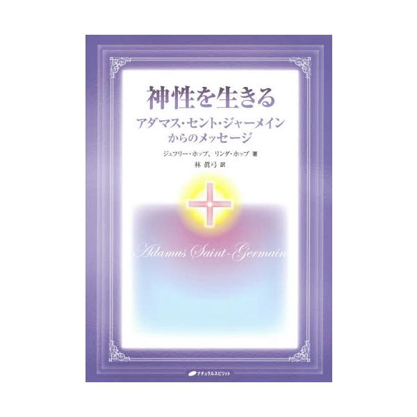 【発売日：2015年03月16日】ジェフリー・ホップ/著 リンダ・ホップ/著 林眞弓/訳/神性を生きる アダマス・セント・ジャーメインからのメッセージ / 原タイトル:LIVE YOUR DIVINITY、メディア：BOOK、発売日：201...