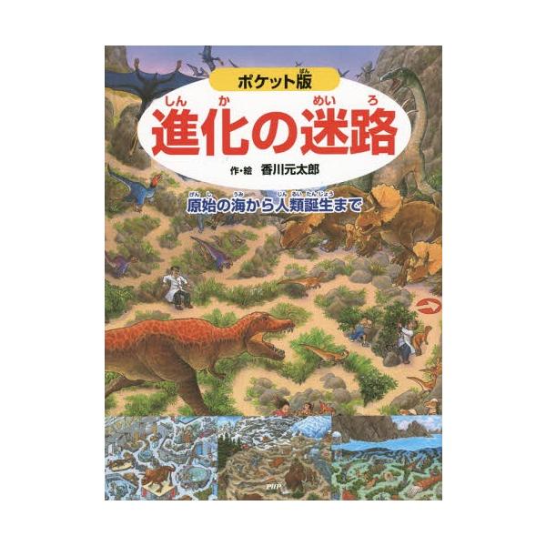 【発売日：2015年03月20日】香川元太郎/作・絵 冨田幸光/監修/進化の迷路 原始の海から人類誕生まで、メディア：BOOK、発売日：2015/03、重量：200g、商品コード：NEOBK-1787343、JANコード/ISBNコード：9...