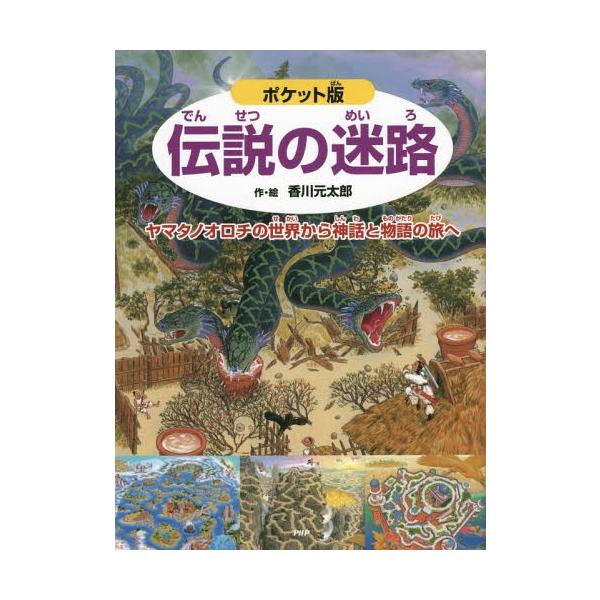 【発売日：2015年03月20日】香川元太郎/作・絵/伝説の迷路 ヤマタノオロチの世界から神話と物語の旅へ、メディア：BOOK、発売日：2015/03、重量：200g、商品コード：NEOBK-1787345、JANコード/ISBNコード：9...