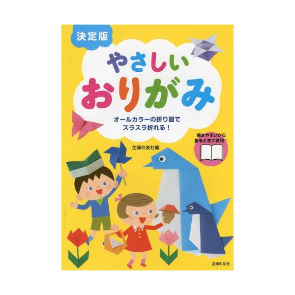 【発売日：2015年03月19日】主婦の友社/編/やさしいおりがみ オールカラーの折り図でスラスラ折れる!、メディア：BOOK、発売日：2015/03、重量：340g、商品コード：NEOBK-1787367、JANコード/ISBNコード：9...
