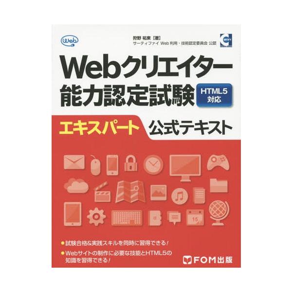 【発売日：2015年03月21日】狩野祐東/著/Webクリエイター能力認定試験HTML5対応エキスパート公式テキスト サーティファイWeb利用・技術認定委員会公認、メディア：BOOK、発売日：2015/03、重量：540g、商品コード：NE...