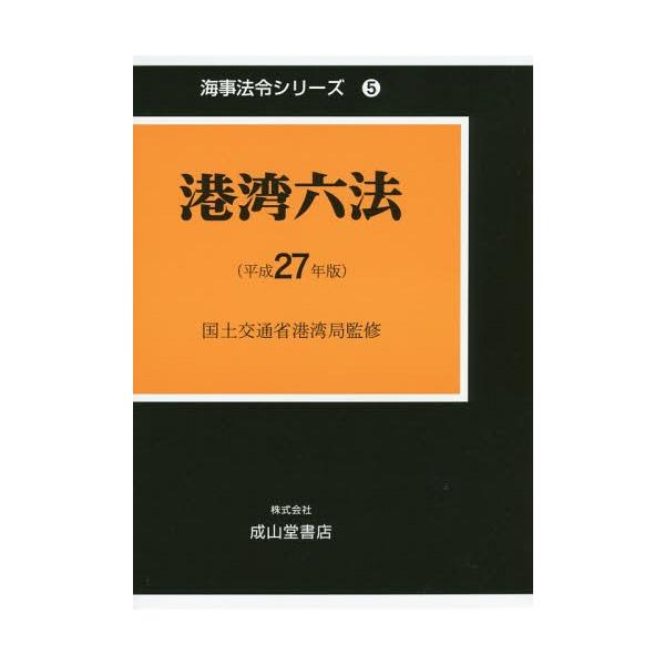 【発売日：2015年03月23日】国土交通省港湾局/監修 海事法令研究会/編著/港湾六法 平成27年版 (海事法令シリーズ)、メディア：BOOK、発売日：2015/03、重量：340g、商品コード：NEOBK-1787501、JANコード/...