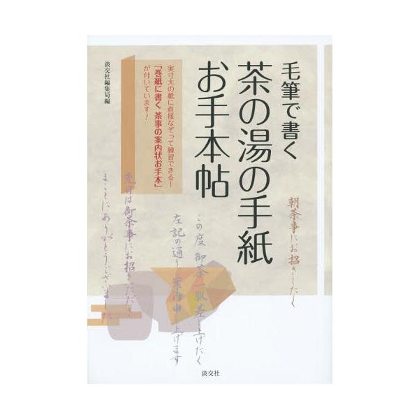【発売日：2015年03月20日】淡交社編集局/編/毛筆で書く茶の湯の手紙お手本帖、メディア：BOOK、発売日：2015/03、重量：340g、商品コード：NEOBK-1787578、JANコード/ISBNコード：9784473040176