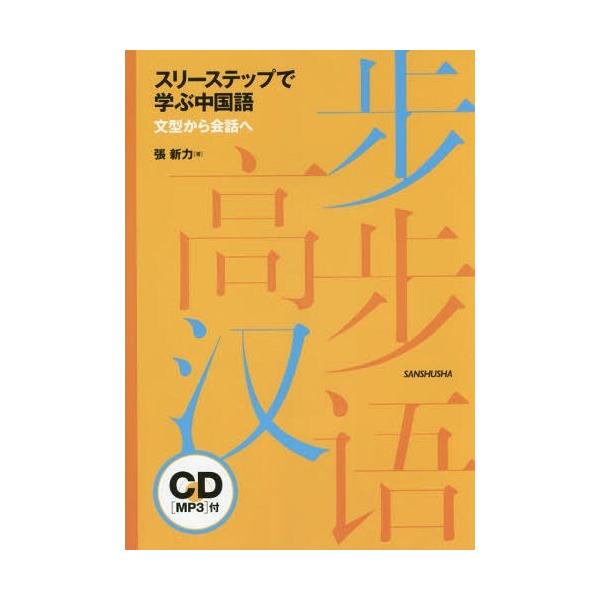 【発売日：2015年02月28日】張新力/著/スリーステップで学ぶ中国語 文型から会話へ、メディア：BOOK、発売日：2015/02、重量：340g、商品コード：NEOBK-1787742、JANコード/ISBNコード：9784384410396