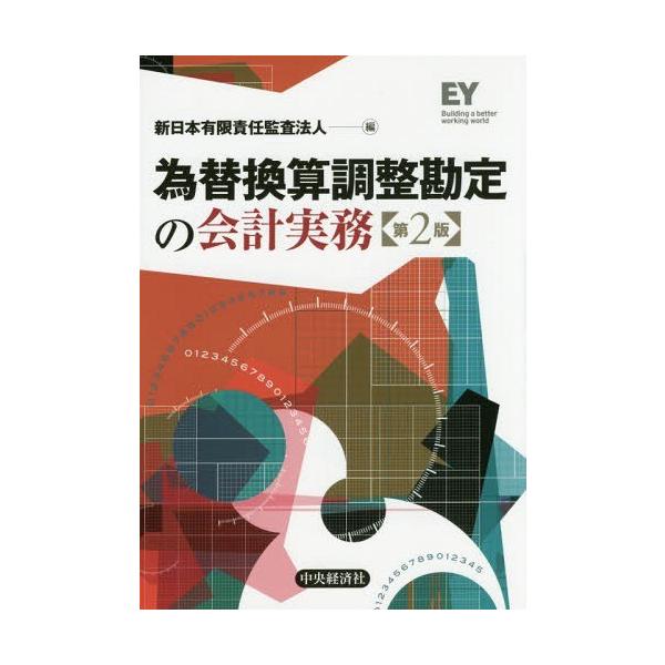 【発売日：2015年03月19日】新日本有限責任監査法人/編/為替換算調整勘定の会計実務、メディア：BOOK、発売日：2015/03、重量：340g、商品コード：NEOBK-1787984、JANコード/ISBNコード：9784502136214