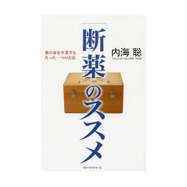 【発売日：2015年03月15日】内海聡/著/〈断薬〉のススメ 薬の毒を卒業するたった一つの方法、メディア：BOOK、発売日：2015/03、重量：275g、商品コード：NEOBK-1787992、JANコード/ISBNコード：978458...