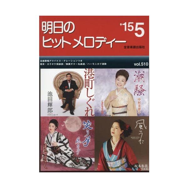 【発売日：2015年03月28日】全音楽譜出版社/楽譜 明日のヒットメロディー ’15 5 (新曲情報)、メディア：BOOK、発売日：2015/03、重量：340g、商品コード：NEOBK-1788003、JANコード/ISBNコード：97...